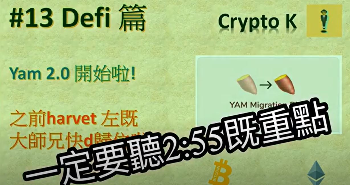 Crypto K [Defi 篇] YAM 2.0 開始啦 - Timetocoin 幣時代