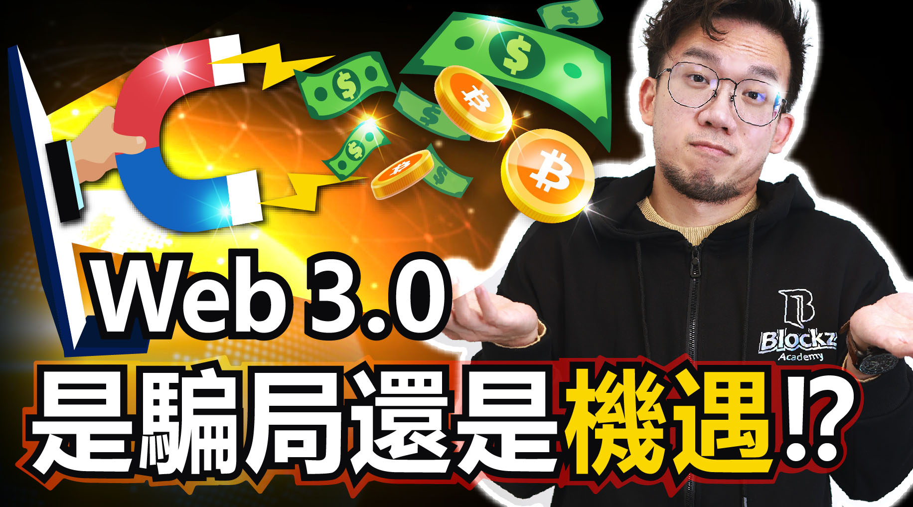 Web3.0 是騙局還是機遇？ - Timetocoin 幣時代