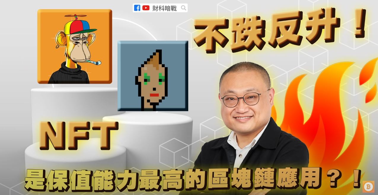 【財科暗戰】不跌反升！NFT 是保值能力最高的區塊鏈應用？ - Timetocoin 幣時代
