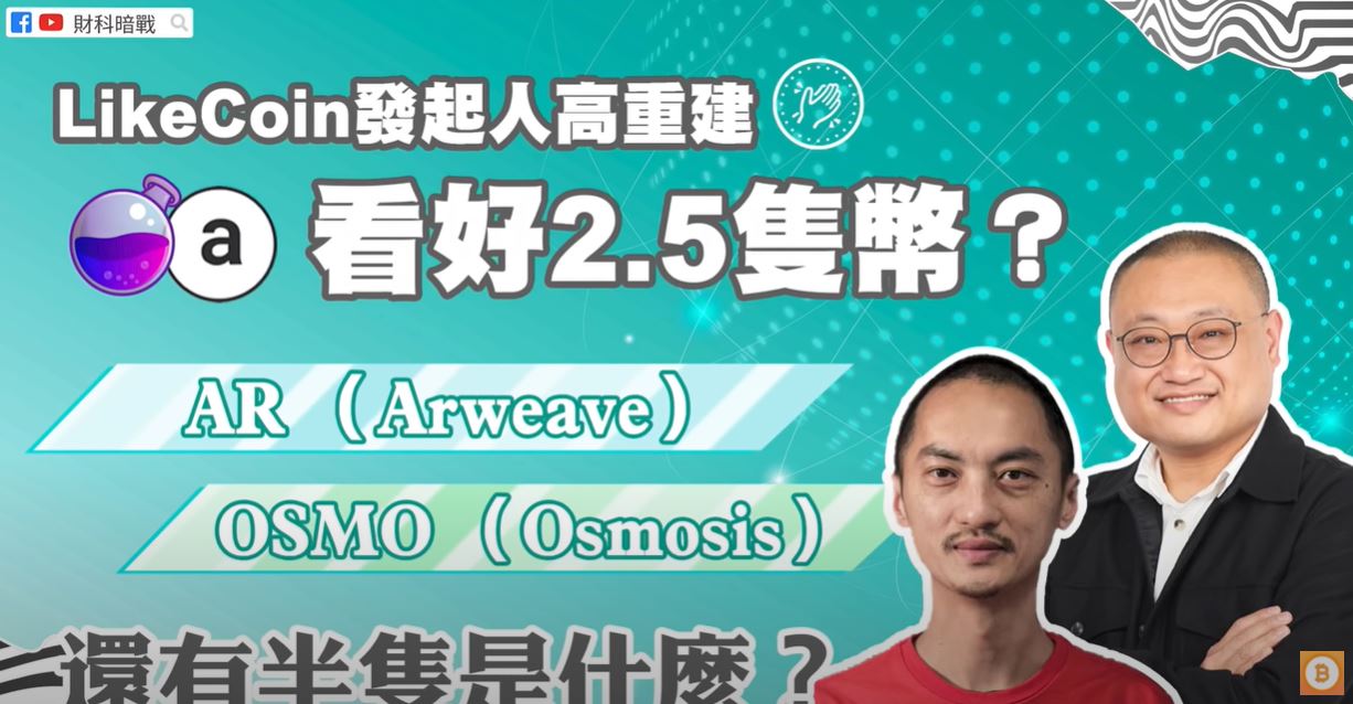 【財科暗戰】LikeCoin發起人高重建看好2.5隻幣？ AR、OSMO 還有半隻是什麼？答問題贏1000個LikeCoin - Timetocoin 幣時代