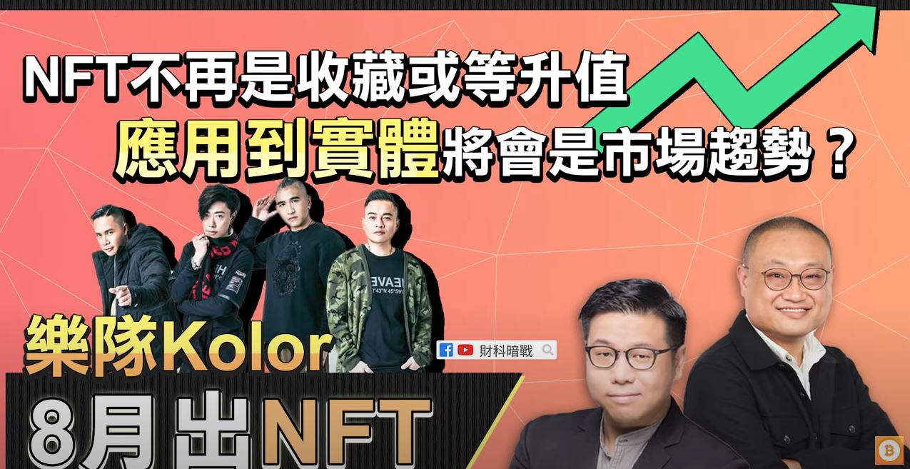 【財科暗戰】NFT不再是收藏或等升值，應用到實體將會是市場趨勢？樂隊Kolor八月出NFT！（按CC看中文字幕）丨章濤丨李勁華丨加密貨幣丨礦工費丨音樂NFT丨直播精華丨威士忌NFT丨 ...