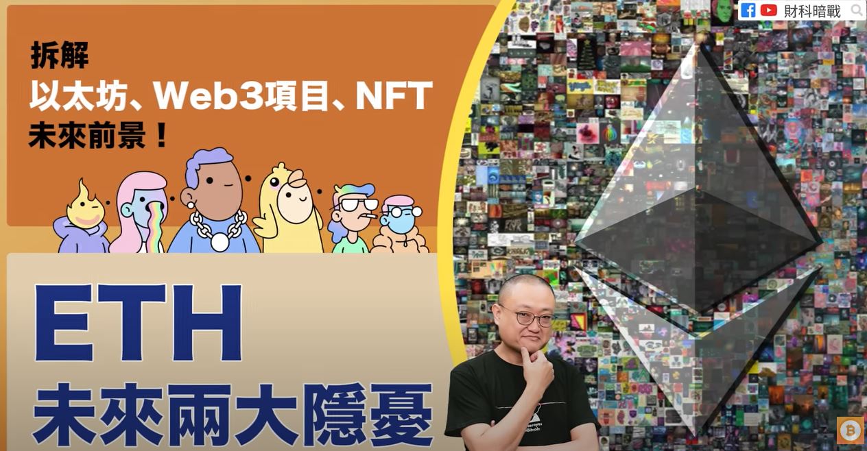 【財科暗戰】拆解以太坊、Web3項目、NFT的未來前景！ETH未來兩大隱憂（按CC看中文字幕）章濤丨SEC丨監管丨美國加息丨Bitcoin - Timetocoin 幣時代