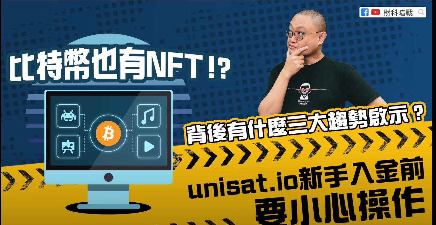 【財科暗戰】比特幣也有NFT！？背後有什麼三大趨勢啟示？unisat.io新手入金前要小心操作！ - Timetocoin 幣時代