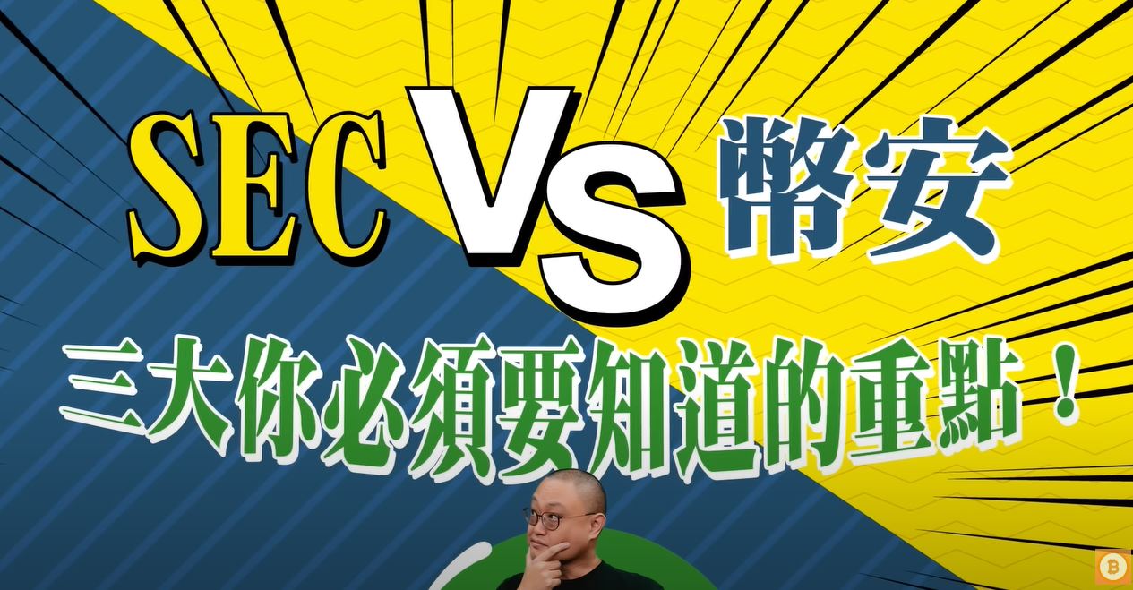 【財科暗戰】SEC vs 幣安三大你必須要知道的重點！（按CC看中文字幕）章濤丨binance丨bitcoin丨趙長鵬丨監管 - Timetocoin 幣時代